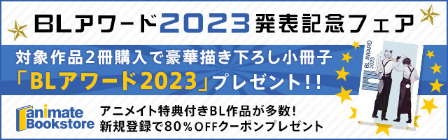 BEST BLCD 第14回BLアワード2023 商業BLの祭典