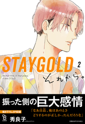 STAYGOLD それから。 2 ｜ 祥伝社 ｜ on BLUE comics ｜ 秀良子 ｜ 無料コミック試し読み ｜ BLレビューサイトちるちる