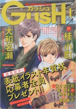 GUSH(ガッシュ) 2017年01月号（雑誌著者等複数） ｜ 海王社 ｜ 無料コミック試し読み ｜ BLレビューサイトちるちる