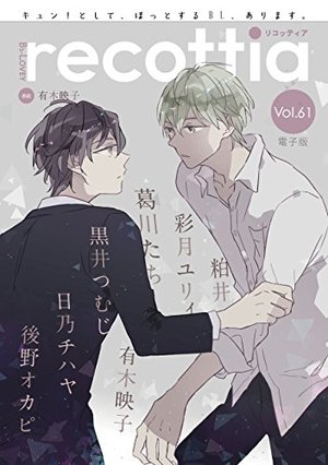 B's-LOVEY recottia Vol.61 電子単話 ｜ KADOKAWA（エンターブレインDCG） ｜ 無料コミック試し読み ｜ BLレビューサイトちるちる