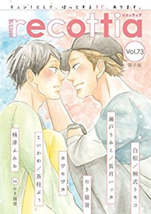 B’s-LOVEY recottia Vol.73 電子単話 ｜ KADOKAWA(エンターブレイン) ｜ B's‐LOVEY COMICS ｜ 無料コミック試し読み ｜ BLレビューサイトちるちる