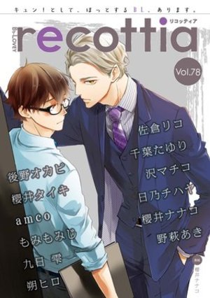 B’s-LOVEY recottia Vol.78 電子単話 ｜ KADOKAWA(エンターブレイン) ｜ B's‐LOVEY COMICS ｜ 無料コミック試し読み ｜ BLレビューサイトちるちる