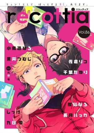 B’s－LOVEY recottia Vol.86 電子単話 ｜ KADOKAWA(エンターブレイン) ｜ B's‐LOVEY COMICS ｜ 無料コミック試し読み ｜ BLレビューサイトちるちる