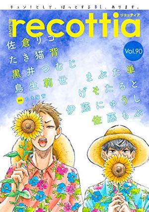 B's-LOVEY recottia Vol.90 電子単話 ｜ KADOKAWA(エンターブレイン) ｜ B's‐LOVEY COMICS ｜ 無料コミック試し読み ｜ BLレビューサイトちるちる
