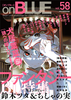 onBLUE vol.58 ｜ 祥伝社 ｜ on BLUE COMICS ｜ 無料コミック試し読み ｜ BLレビューサイトちるちる