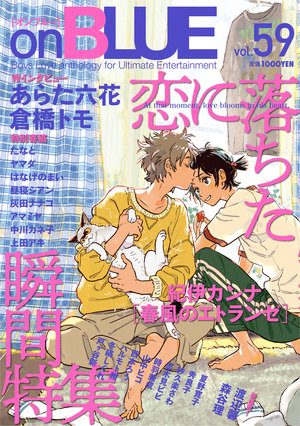 onBLUE vol.59 ｜ 祥伝社 ｜ on BLUE COMICS ｜ 無料コミック試し読み ｜ BLレビューサイトちるちる