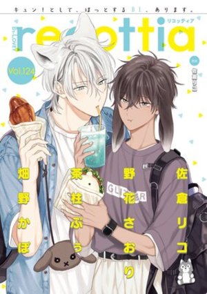 B’s-LOVEY recottia Vol.124 電子単話 ｜ KADOKAWA ｜ B's‐LOVEY COMICS ｜ 無料コミック試し読み ｜ BLレビューサイトちるちる