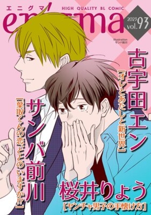 enigma vol.93 電子単話 ｜ オークラ出版 ｜ enigma comics ｜ 無料コミック試し読み ｜ BLレビューサイトちるちる