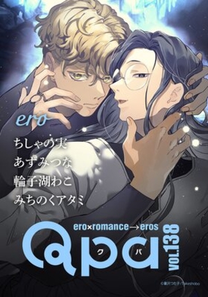 Qpa vol.138 エロ 電子単話 ｜ 竹書房 ｜ Qpa ｜ 無料コミック試し読み ｜ BLレビューサイトちるちる