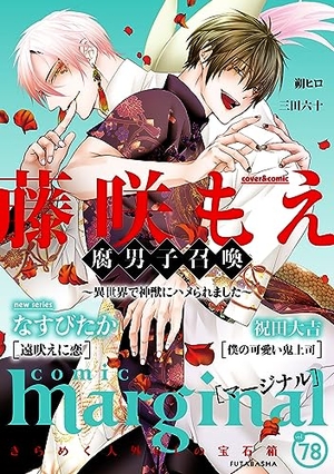 comic marginal 78 電子単話 ｜ 双葉社 ｜ 無料コミック試し読み ｜ BLレビューサイトちるちる