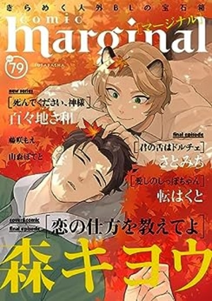 comic marginal 79 電子単話 ｜ 双葉社 ｜ 無料コミック試し読み ｜ BLレビューサイトちるちる