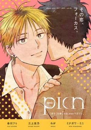 comic picn vol.45 電子単話 ｜ ジーオーティー ｜ 無料コミック試し読み ｜ BLレビューサイトちるちる
