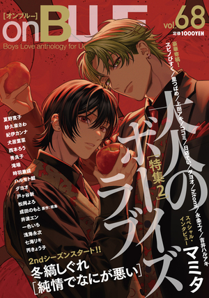 onBLUE vol.68 ｜ 祥伝社 ｜ 無料コミック試し読み ｜ BLレビューサイトちるちる