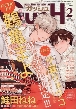 GUSH 2024年2月号 ｜ 海王社 ｜ 無料コミック試し読み ｜ BLレビューサイトちるちる
