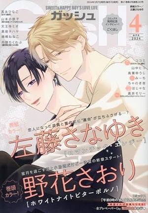 GUSH 2024年4月号 ｜ 海王社 ｜ 無料コミック試し読み ｜ BLレビューサイトちるちる