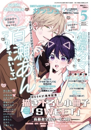 GUSH 2024年5月号 ｜ 海王社 ｜ 無料コミック試し読み ｜ BLレビューサイトちるちる