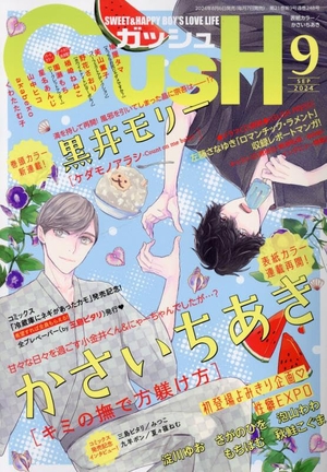 GUSH 2024年9月号 ｜ 海王社 ｜ 無料コミック試し読み ｜ BLレビューサイトちるちる