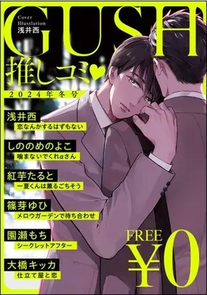 GUSH推しコミv 2024年冬号 電子単話 ｜ 海王社 ｜ GUSH COMICS ｜ 無料コミック試し読み ｜ BLレビューサイトちるちる