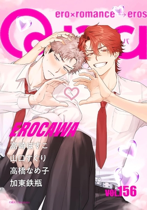 Qpa vol.156 エロカワ 電子単話 ｜ 竹書房 ｜ Qpa ｜ 無料コミック試し読み ｜ BLレビューサイトちるちる
