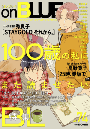 onBLUE vol.74 ｜ 祥伝社 ｜ on BLUE COMICS ｜ 無料コミック試し読み ｜ BLレビューサイトちるちる