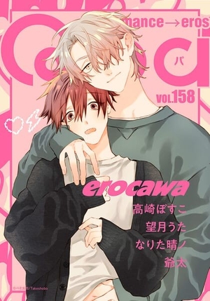 Qpa vol.158 エロカワ 電子単話 ｜ 竹書房 ｜ Qpa ｜ 無料コミック試し読み ｜ BLレビューサイトちるちる