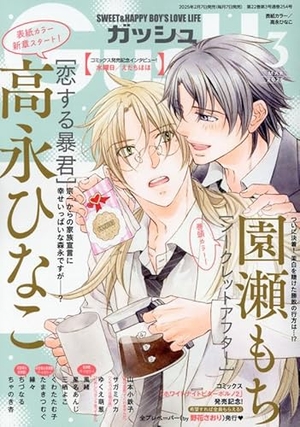 GUSH 2025年3月号 ｜ 海王社 ｜ 無料コミック試し読み ｜ BLレビューサイトちるちる