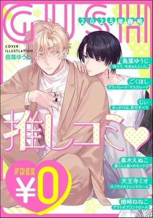 GUSH推しコミv 2025年春号 電子単話 ｜ 海王社 ｜ GUSH COMICS ｜ 無料コミック試し読み ｜ BLレビューサイトちるちる