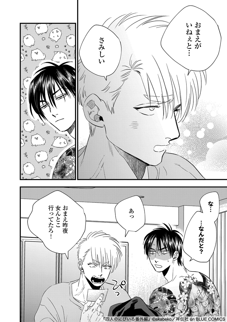 『四人のにびいろ 番外編』akabeko 特典まとめ＆試し読み！11月25日発売｜BLニュース ちるちる