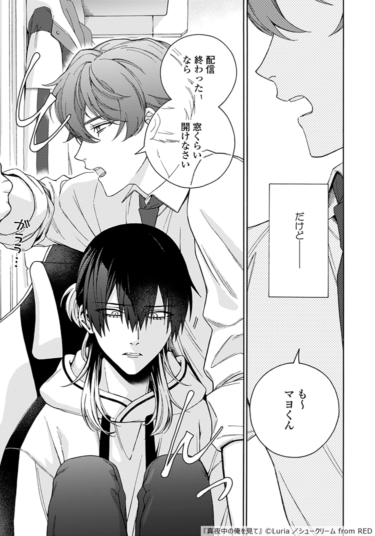 『真夜中の俺を見て』Luria 特典まとめ＆試し読み！2月7日発売｜BLニュース ちるちる