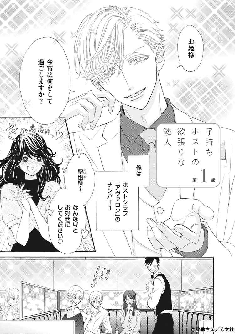『子持ちホストの欲張りな隣人』桃季さえ 特典まとめ＆試し読み！7月5日発売｜blニュース ちるちる