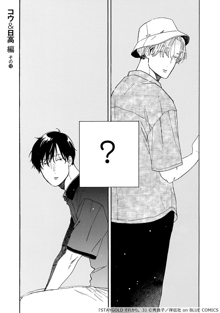 『STAYGOLD それから。 3』秀良子 特典まとめ＆試し読み！8月23日発売｜BLニュース ちるちる