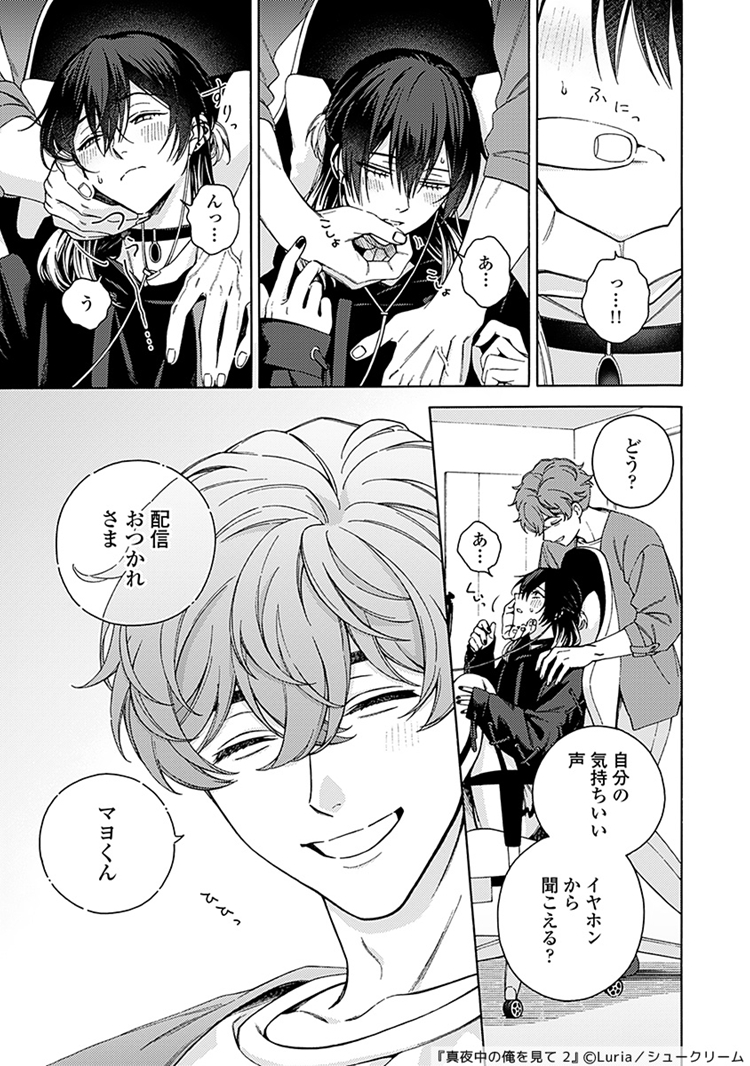 『真夜中の俺を見て 2』Luria 特典まとめ＆試し読み！8月7日発売｜BLニュース ちるちる